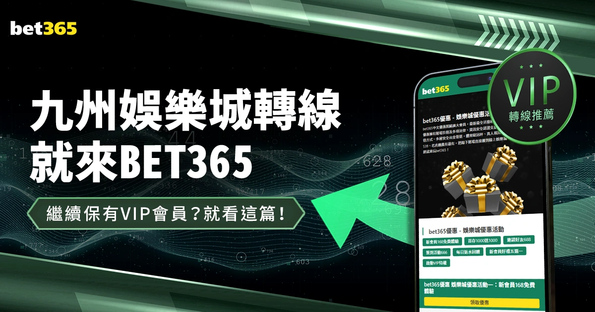 九州娛樂城轉線，想要繼續保有VIP會員權益？就看這篇！ - bet365中文版『台灣官方網站』