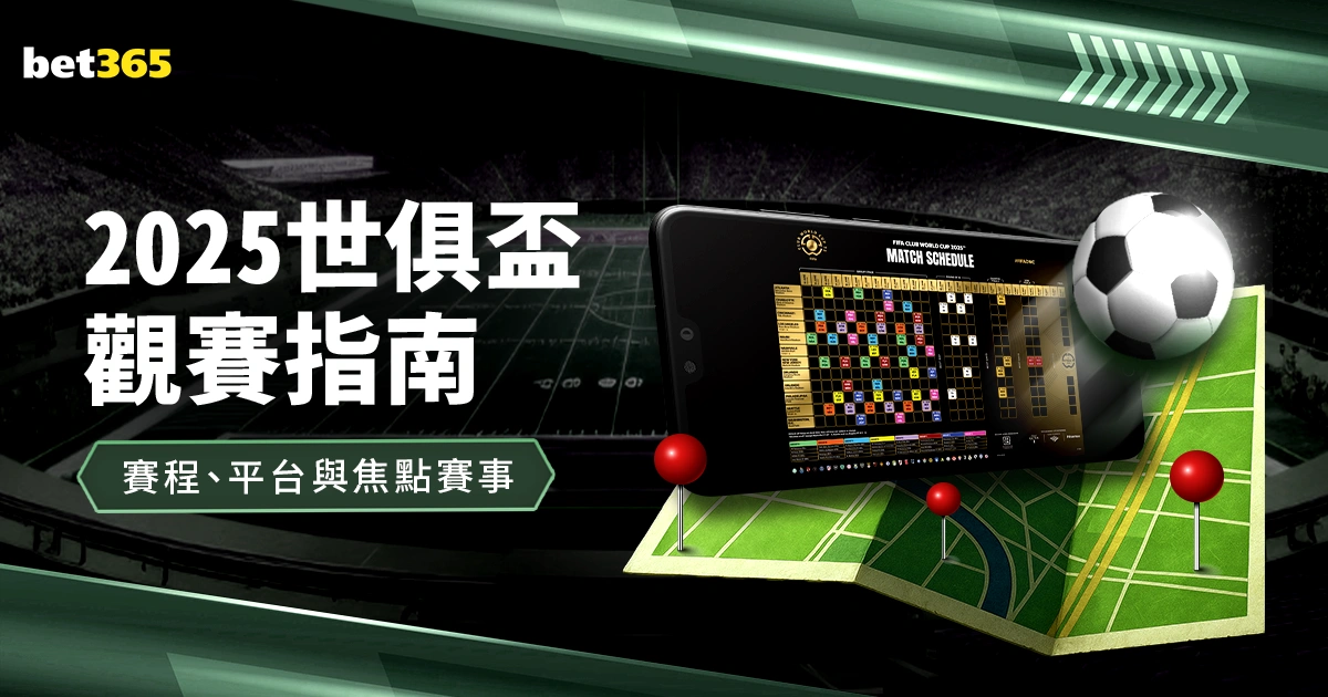 2025世俱盃完整觀賽指南：賽程、直播平台與焦點賽事 - bet365中文版『台灣官方網站』